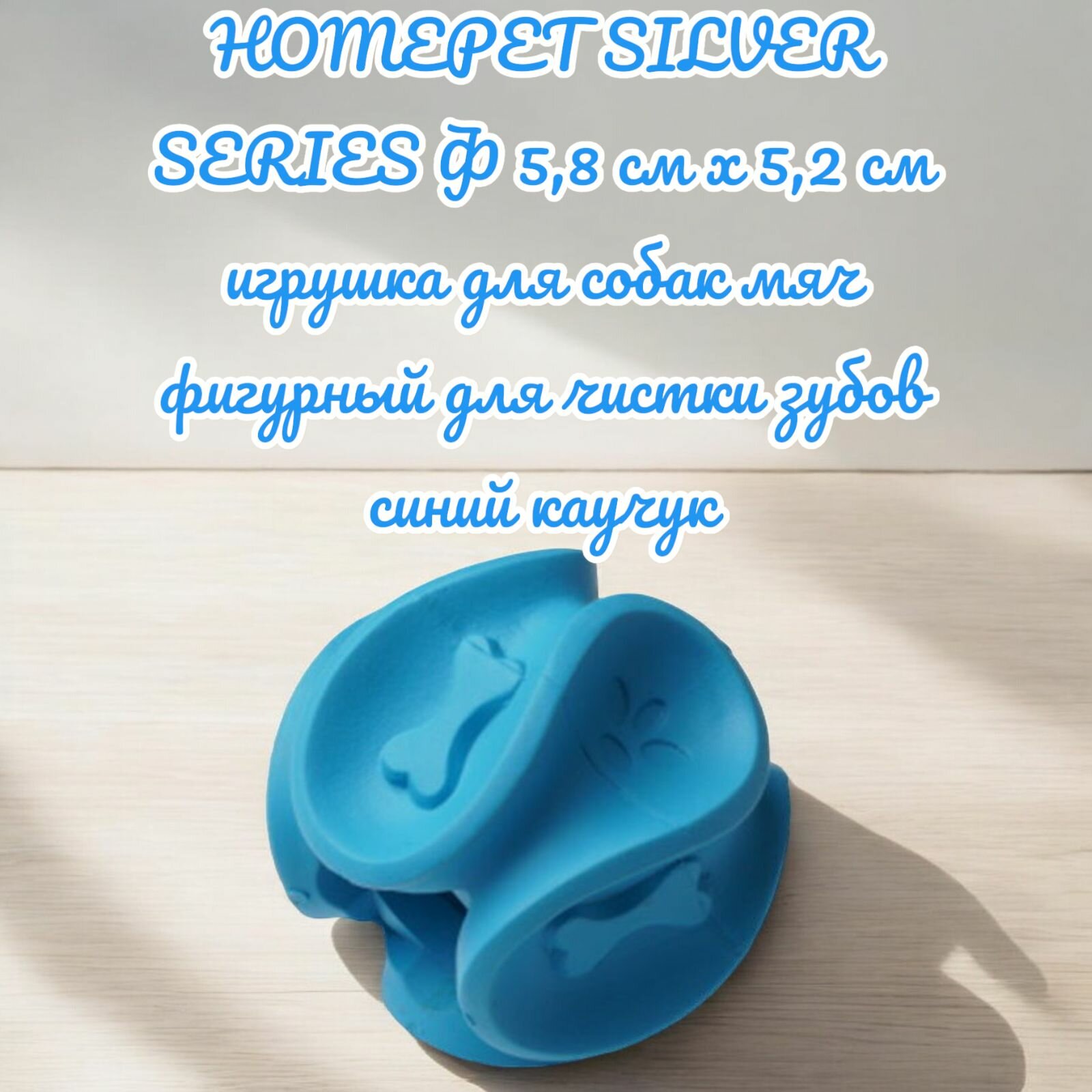 HOMEPET SILVER SERIES Ф 5,8 см х 5,2 см игрушка для собак мяч фигурный для чистки зубов синий каучук