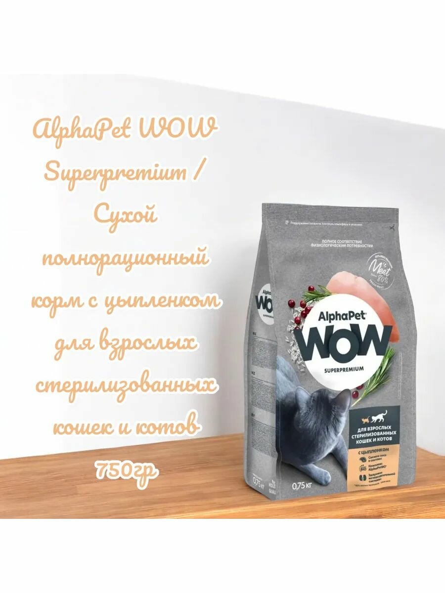 ALPHAPET WOW SUPERPREMIUM 750 гр сухой корм для взрослых стерилизованных кошек и котов c цыпленком