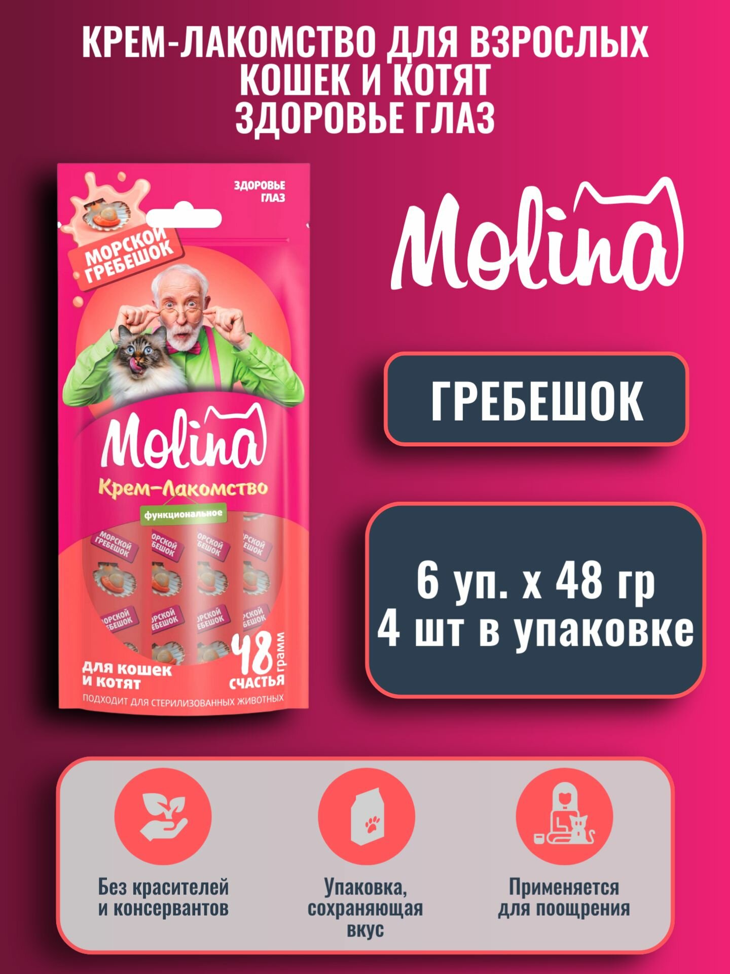 Molina / Крем-лакомство для кошек с морским гребешком, Здоровье глаз, 6 шт х 48 гр