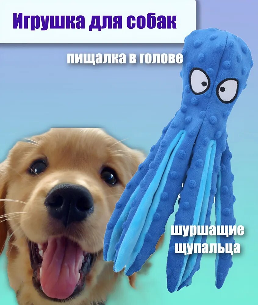 Игрушки для собак Осьминог с пищалкой и шуршалкой, без наполнителя, звуковая игрушка, цвет голубой