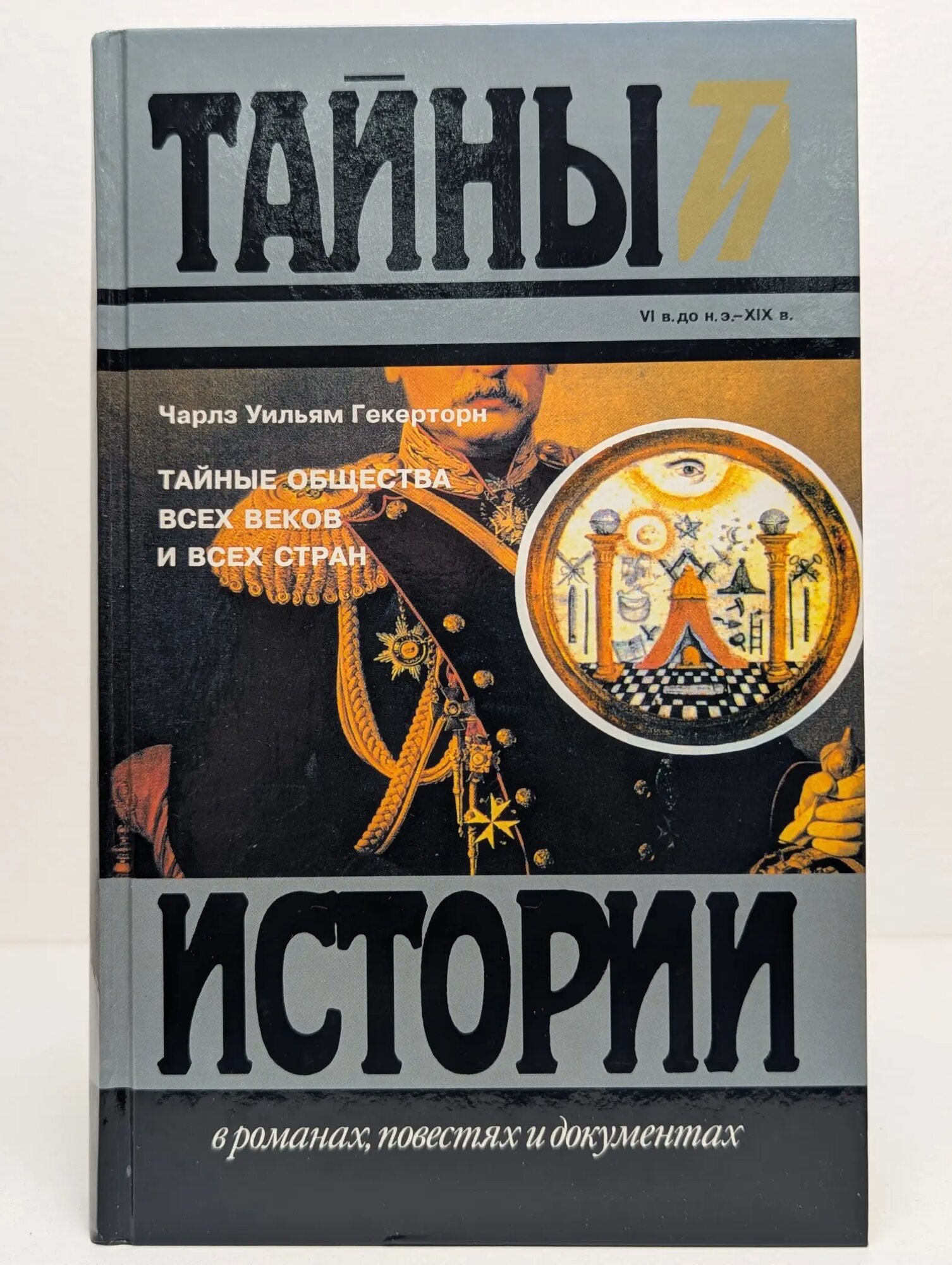 Тайные общества всех веков и всех стран Гекерторн Чарльз Уильям 1995