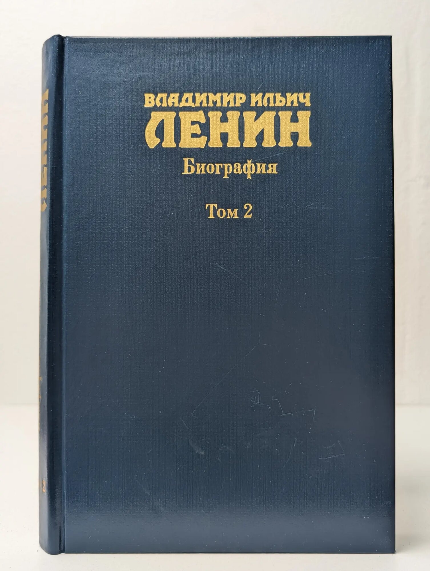 Владимир Ильич Ленин. Биография в 2 томах. Том 2 Сборник 1985