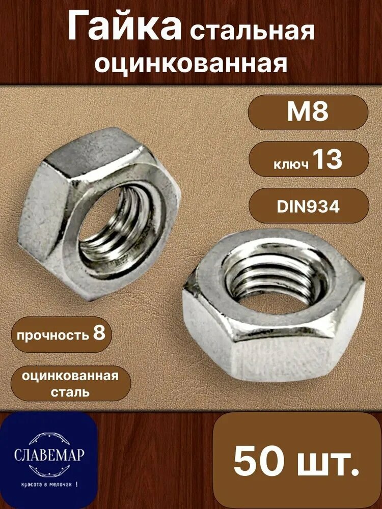 Гайка Шестигранная M8, DIN934, ГОСТ 5927-70, 50 шт, 220 г
