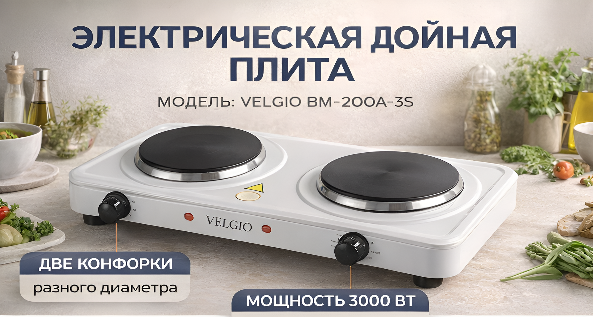 Электрическая настольная плита Velgio с двумя конфорками и независимыми термостатами 3000 Вт