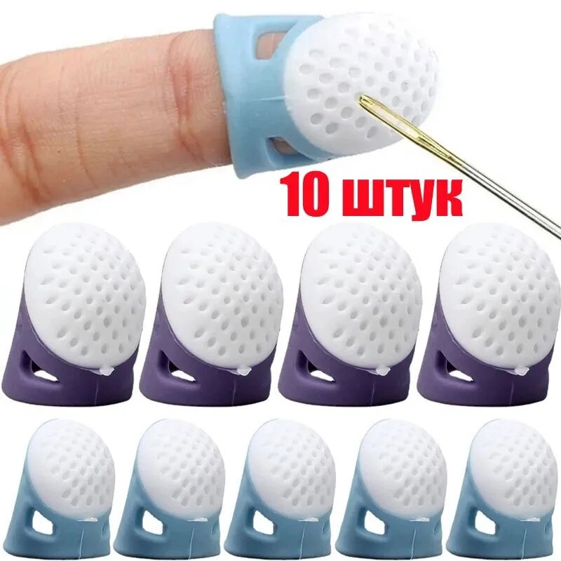 Противоскользящие силиконовые швейные наперстки своими руками, 10 штук.