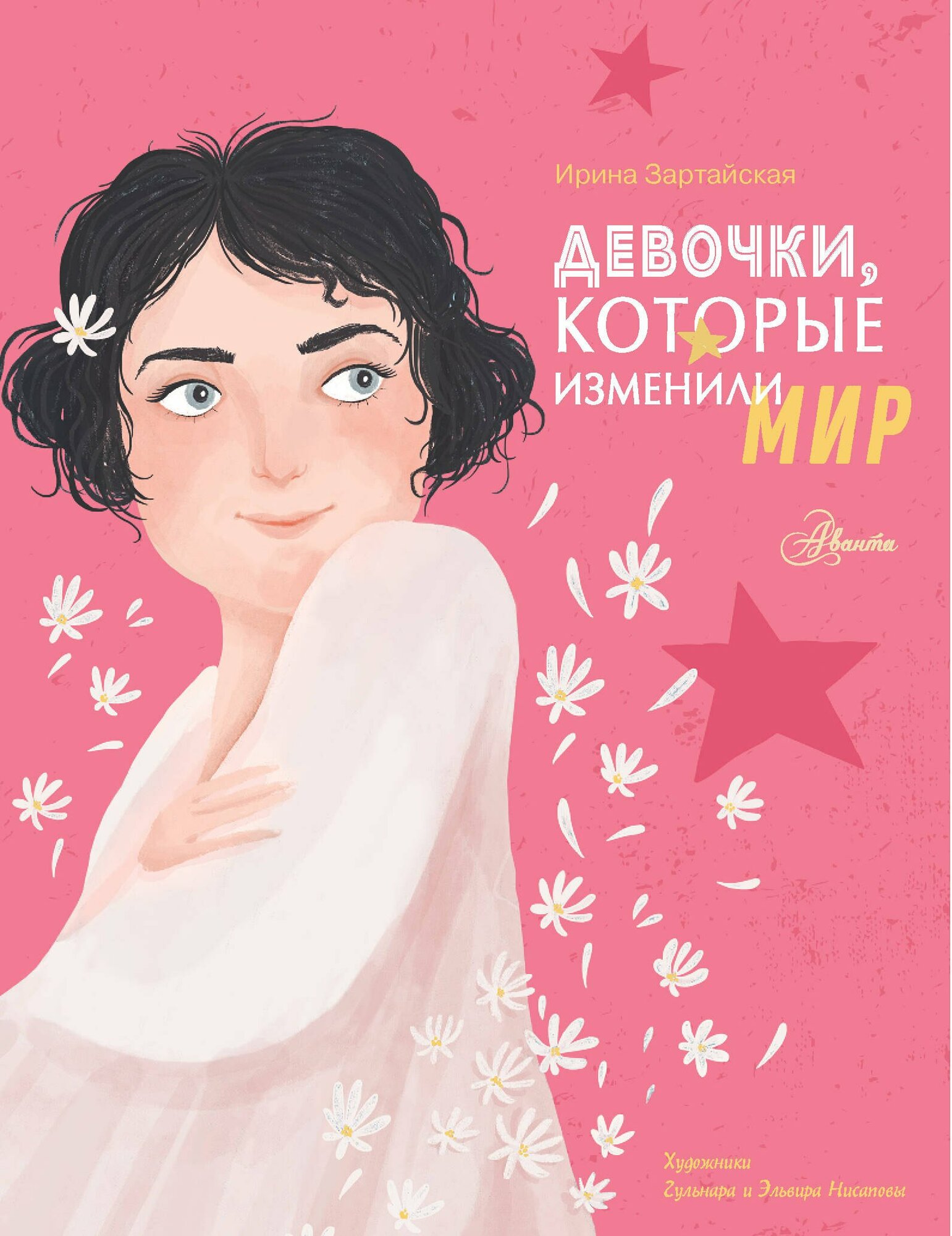 Девочки, которые изменили мир (Ирина Зартайская)