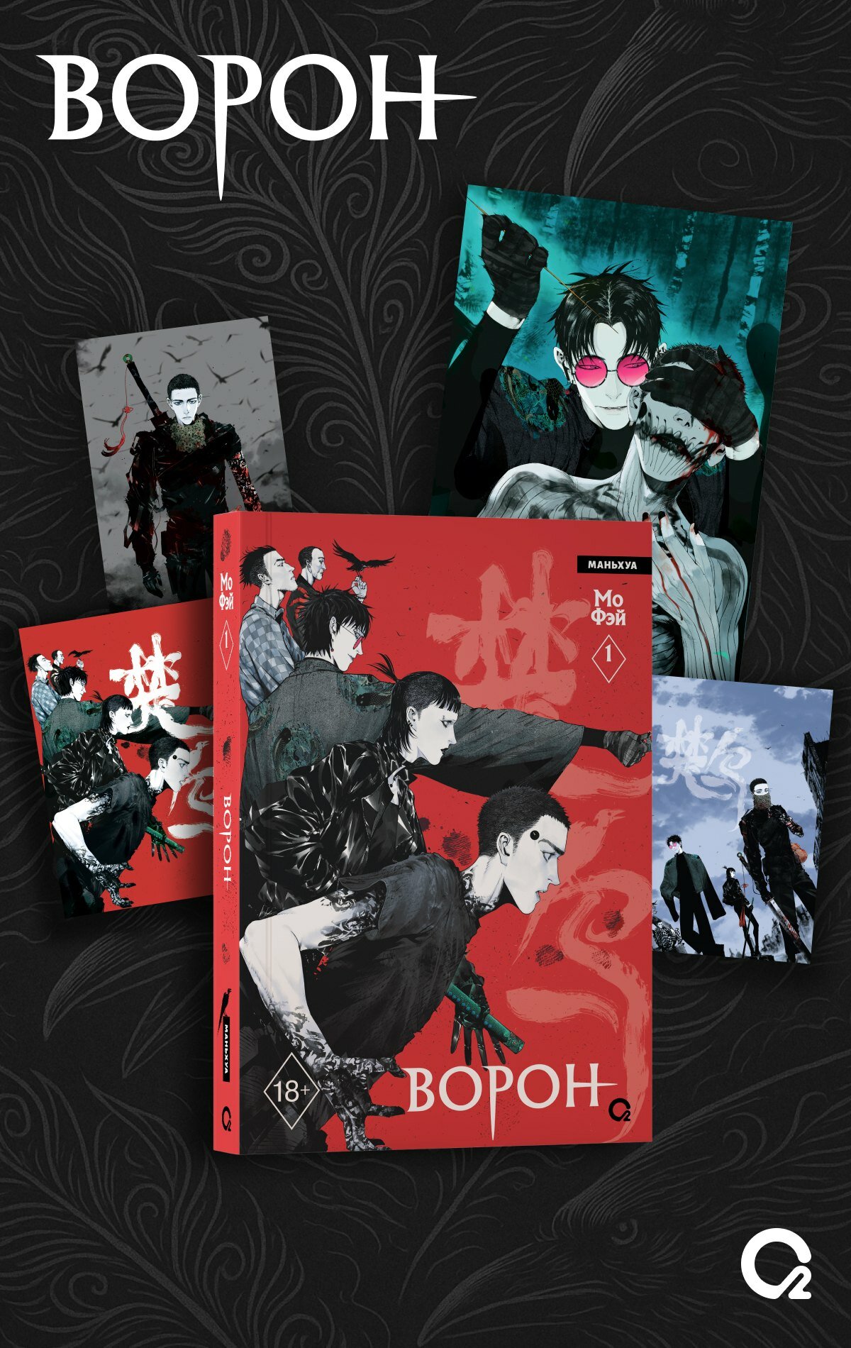 Ворон. Том 1 + эксклюзивный мерч (The Crow). Маньхуа