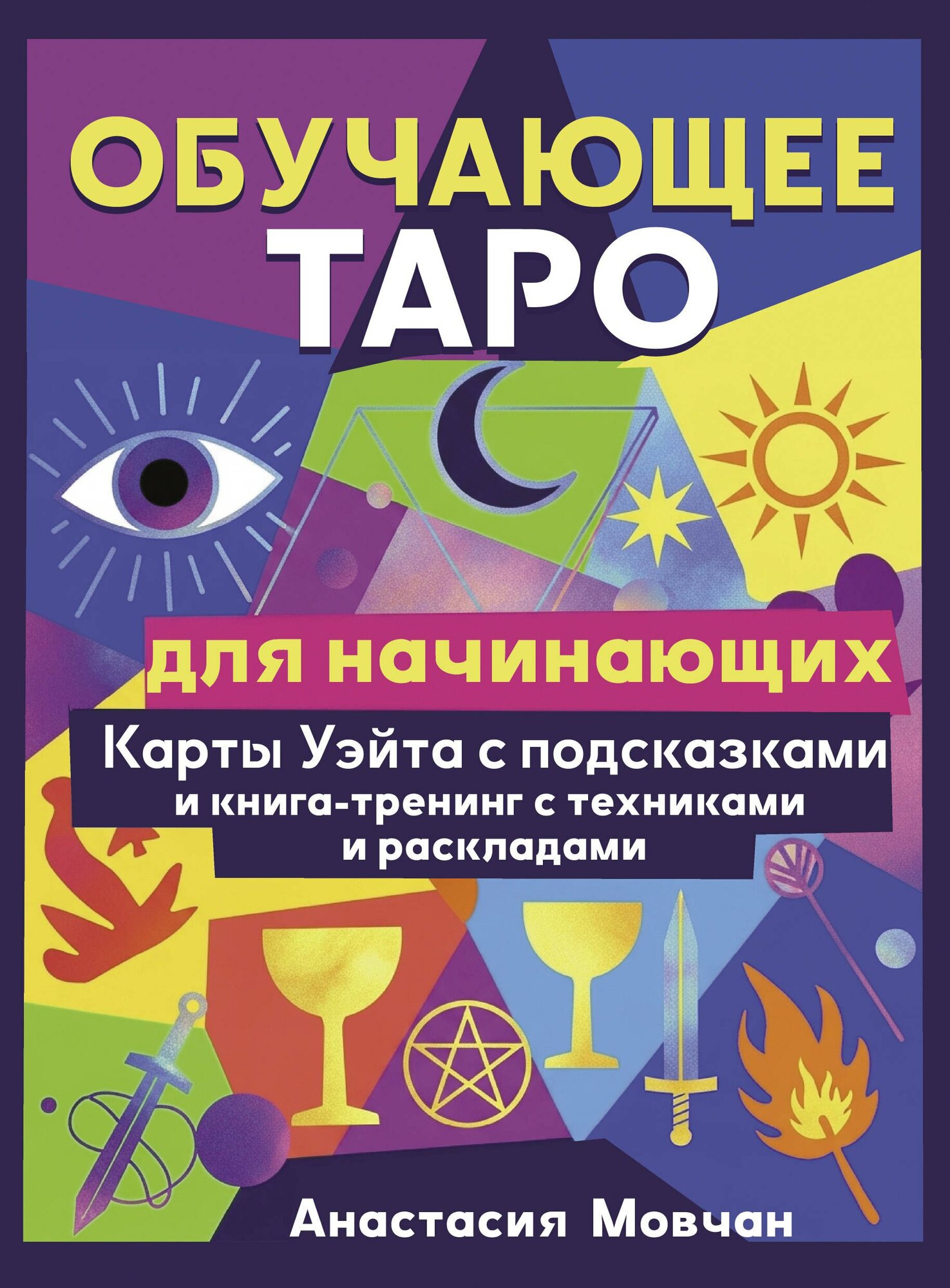 Обучающее таро для начинающих. Карты Уэйта с подсказками и книга-тренинг с техниками и раскладами (Анастасия Мовчан)