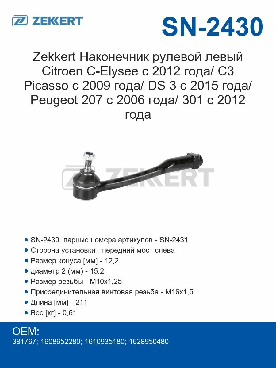 Zekkert Наконечник рулевой левый Citroen C-Elysee с 2012 года/ C3 Picasso с 2009 года/ DS 3 с 2015 года/ Peugeot 207 с 2006 года/ 301 с 2012 года