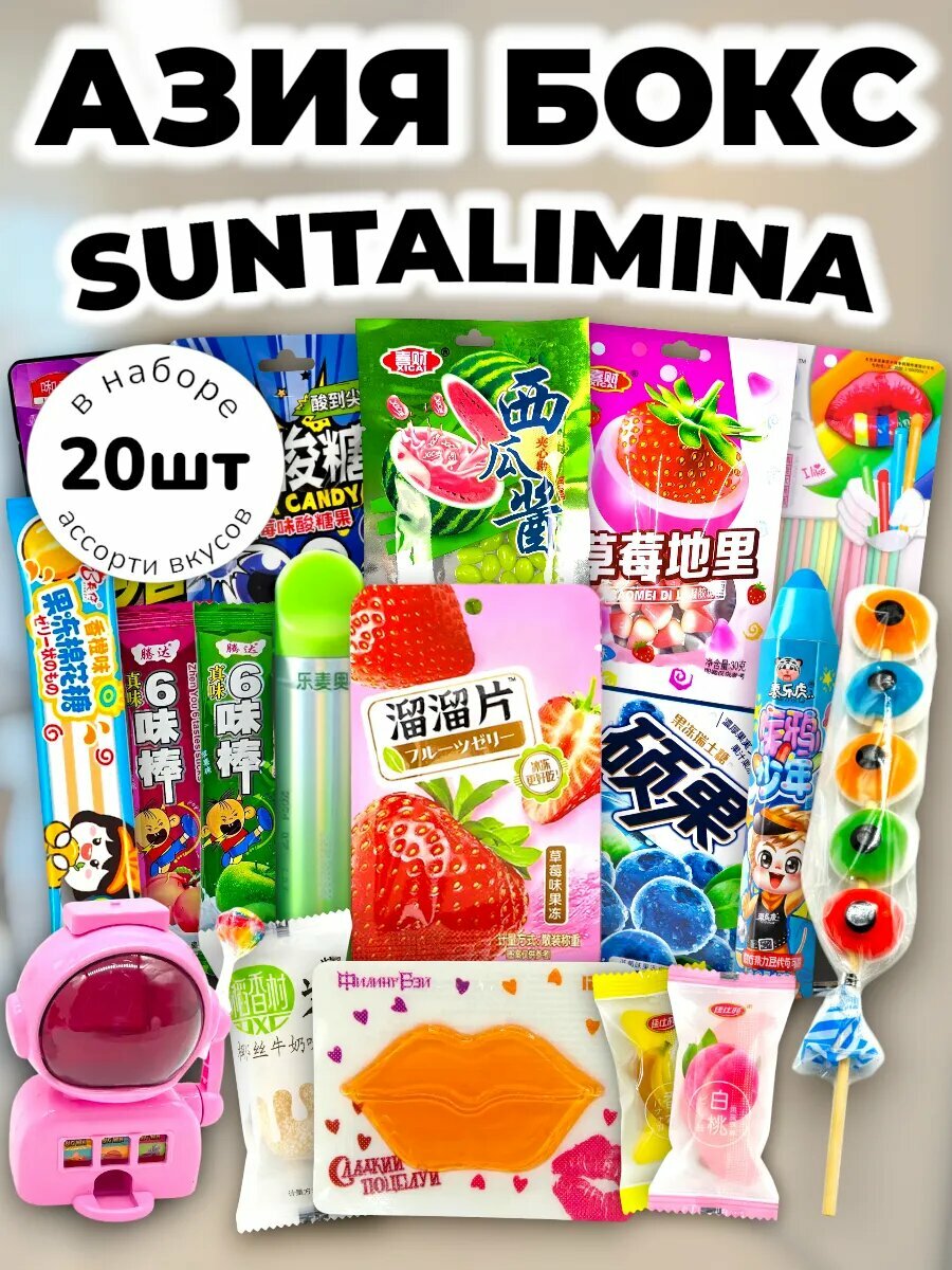 Набор Азиатских сладостей "Азия Бокс" 20 шт