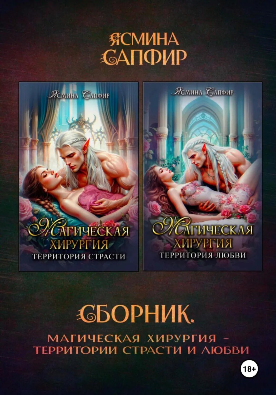 Магическая хирургия. Территория страсти и любви. Сборник [Цифровая книга]