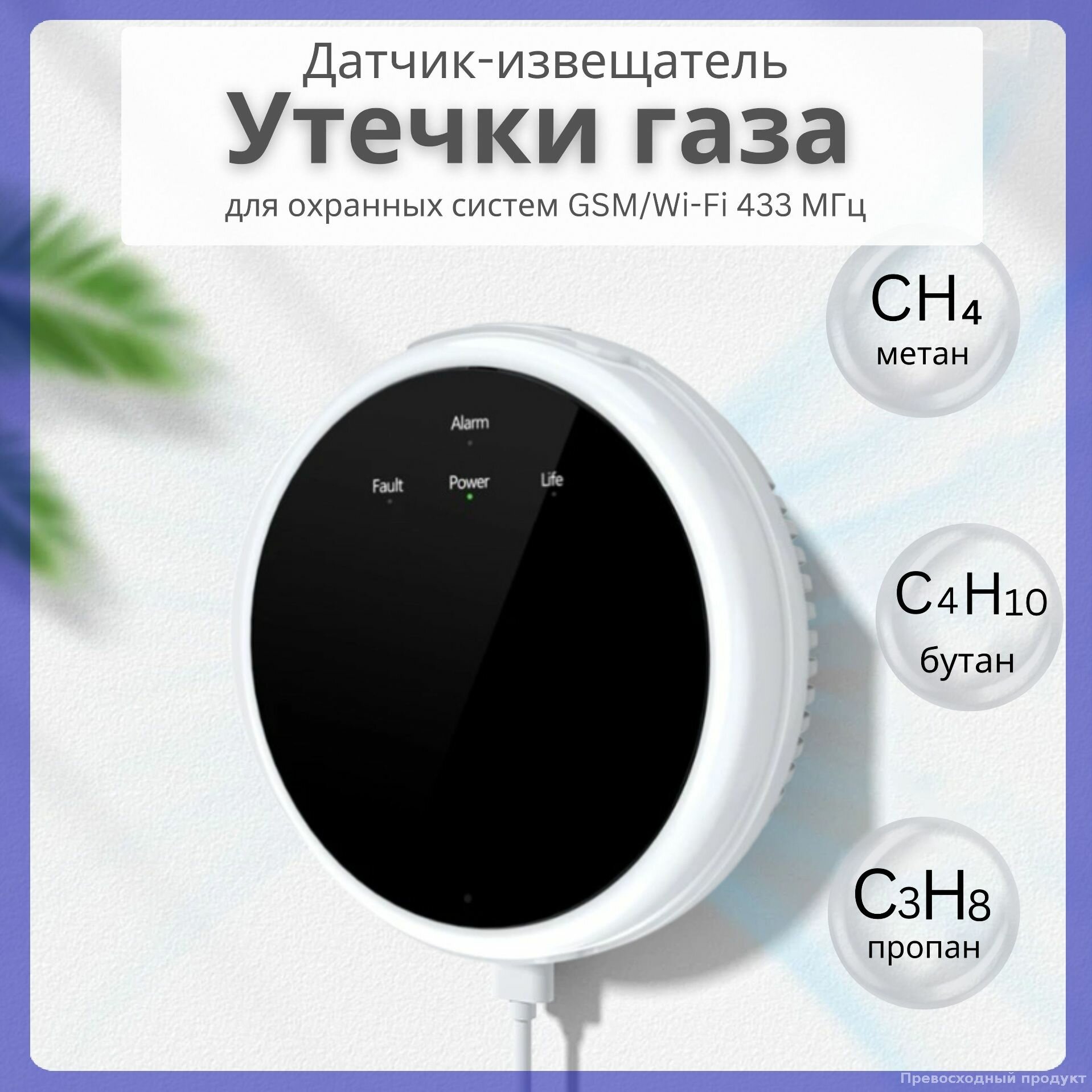 Датчик утечки бытового газа - детектор утечки природного газа, автономный и для охранных сигнализаций 433 МГц