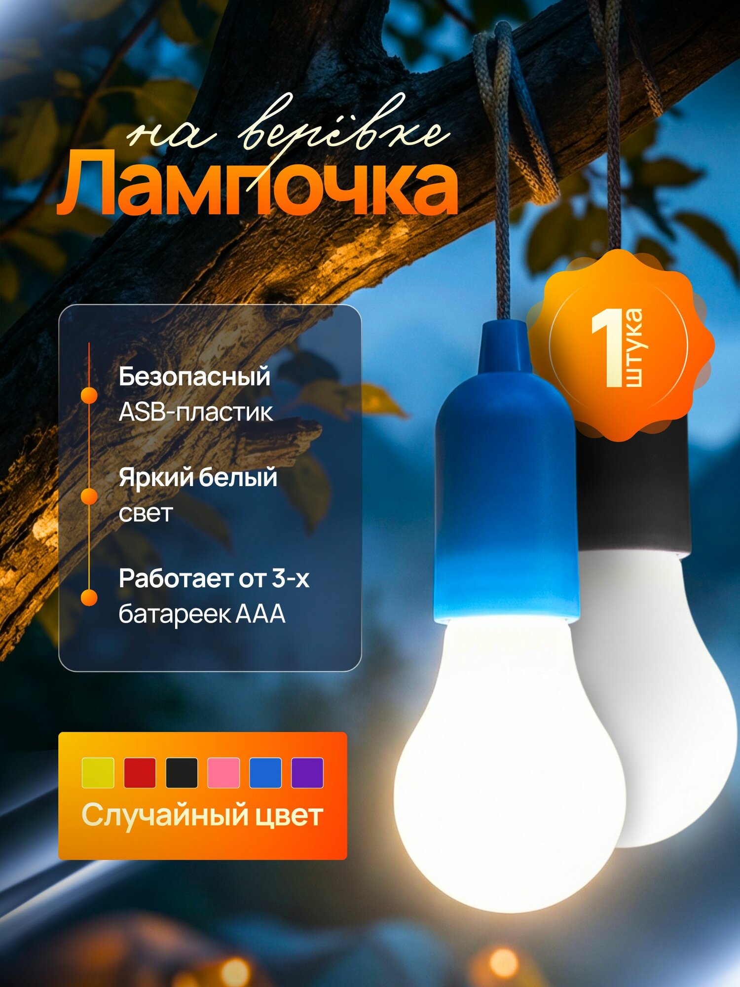 Кемпинговый фонарь, лампочка на шнурке
