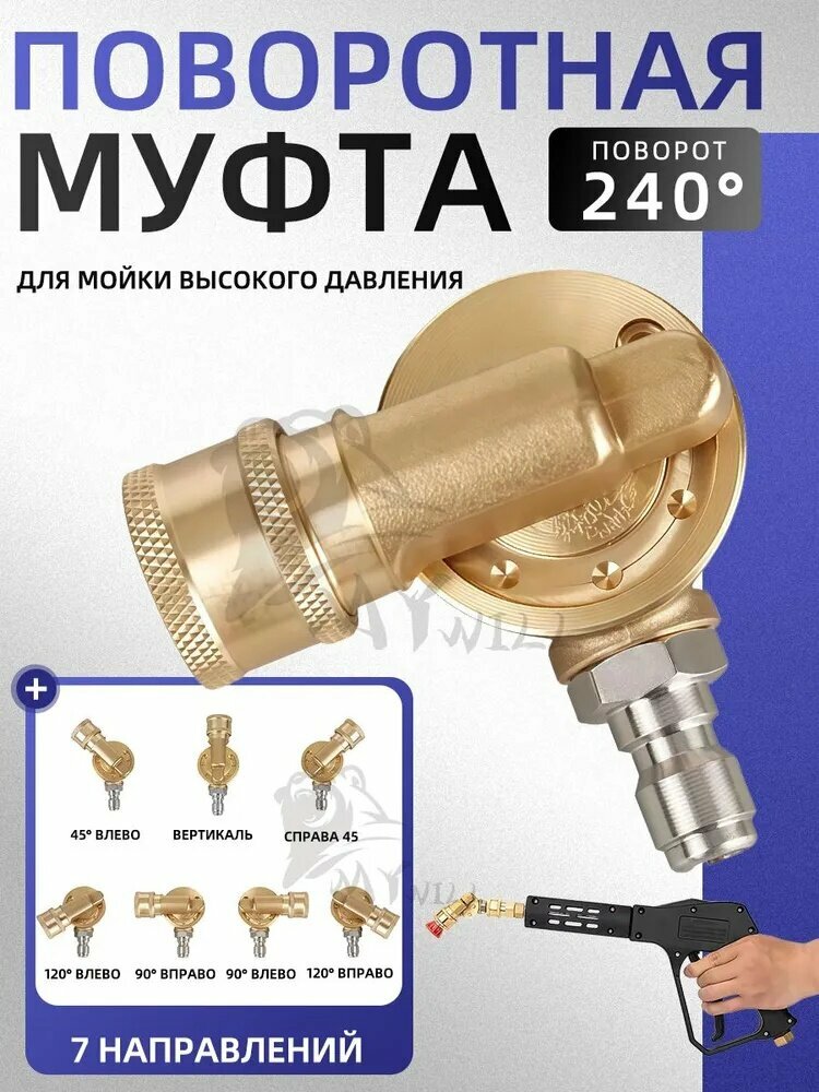 Вращающаяся муфта мойки высокого давления 1/4