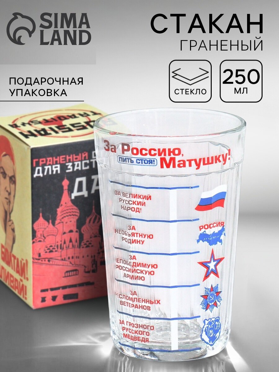 Стакан граненый подарочный сувенирный "За Россию Матушку!", 250 мл, стекло