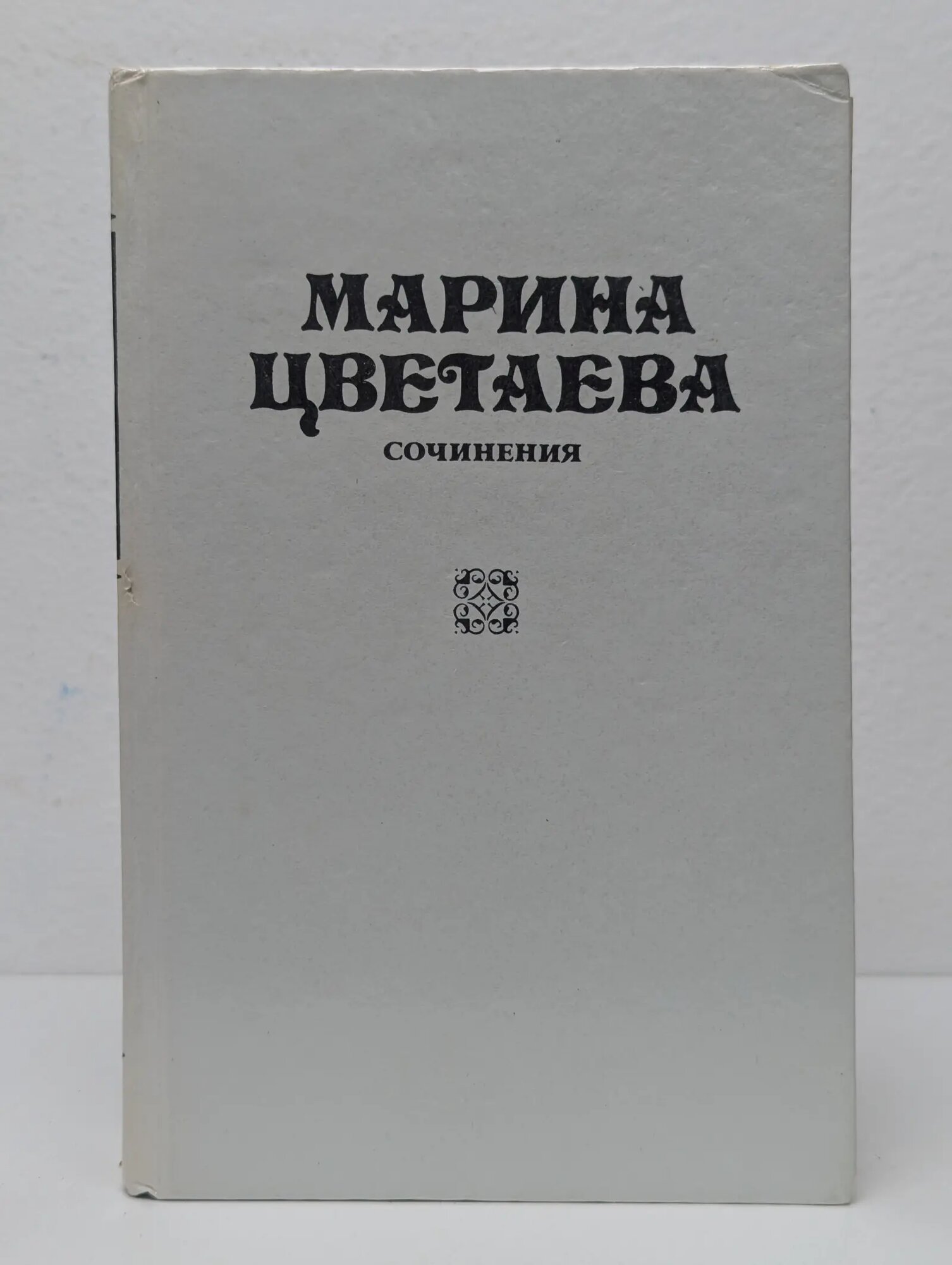 Марина Цветаева. Сочинения в 3 томах. Том 1 Цветаева Марина Ивановна 1990