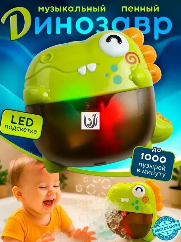 Интерактивный пенный генератор Динозаврик // Детская игрушка для купания с мыльными пузырями