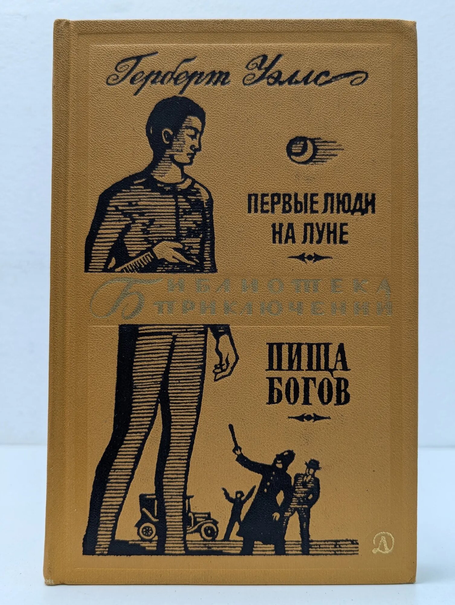 Библиотека приключений. Том 13. Первые люди на Луне. Пища богов Уэллс Герберт Джордж 1968