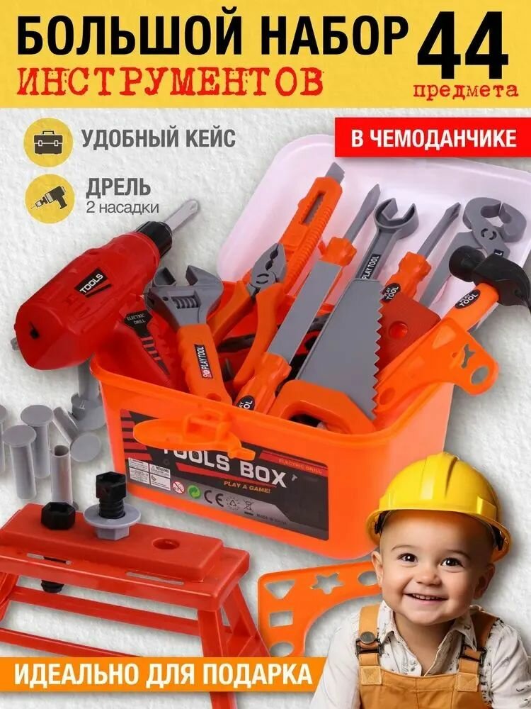 Сюжетно-ролевые игры Детский игровой набор инструментов в чемодане с шуруповертом, 44 предмета. Игрушки подарок для мальчиков
