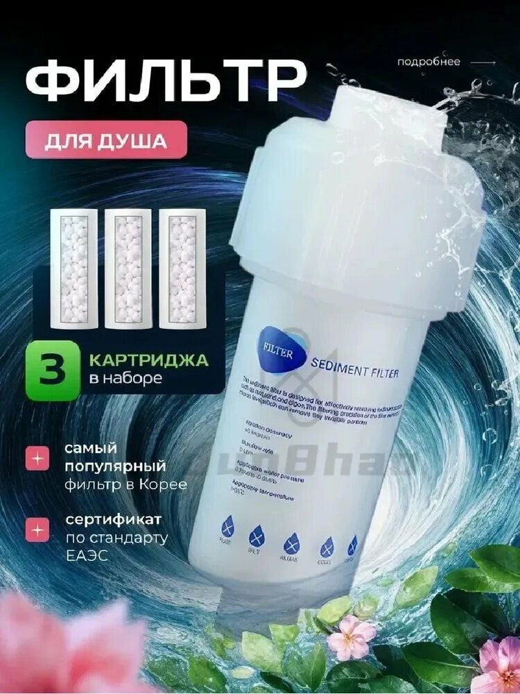 Фильтр для душа +3 картриджа от хлора и ржавчины
