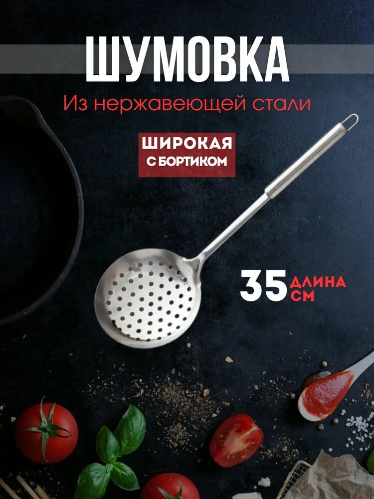 Набор кухонной навески Шумовка из нержавеющей стали, широкая с бортиком, длина 35 см
