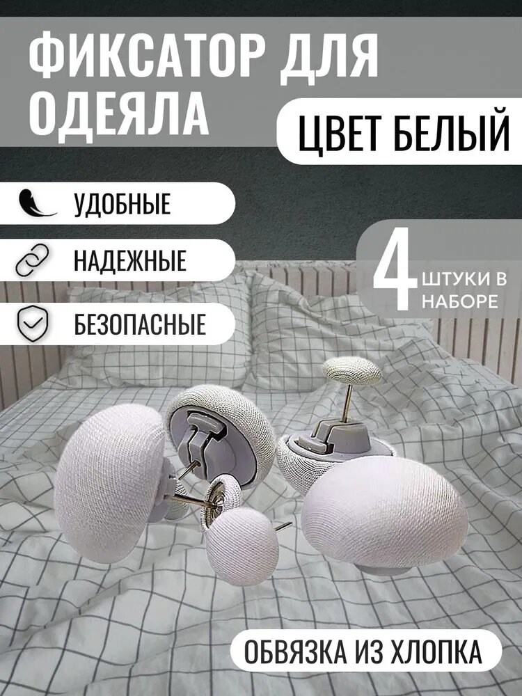 Фиксаторы X503, для одеяла, простыни, пододеяльника, шторы, 4шт