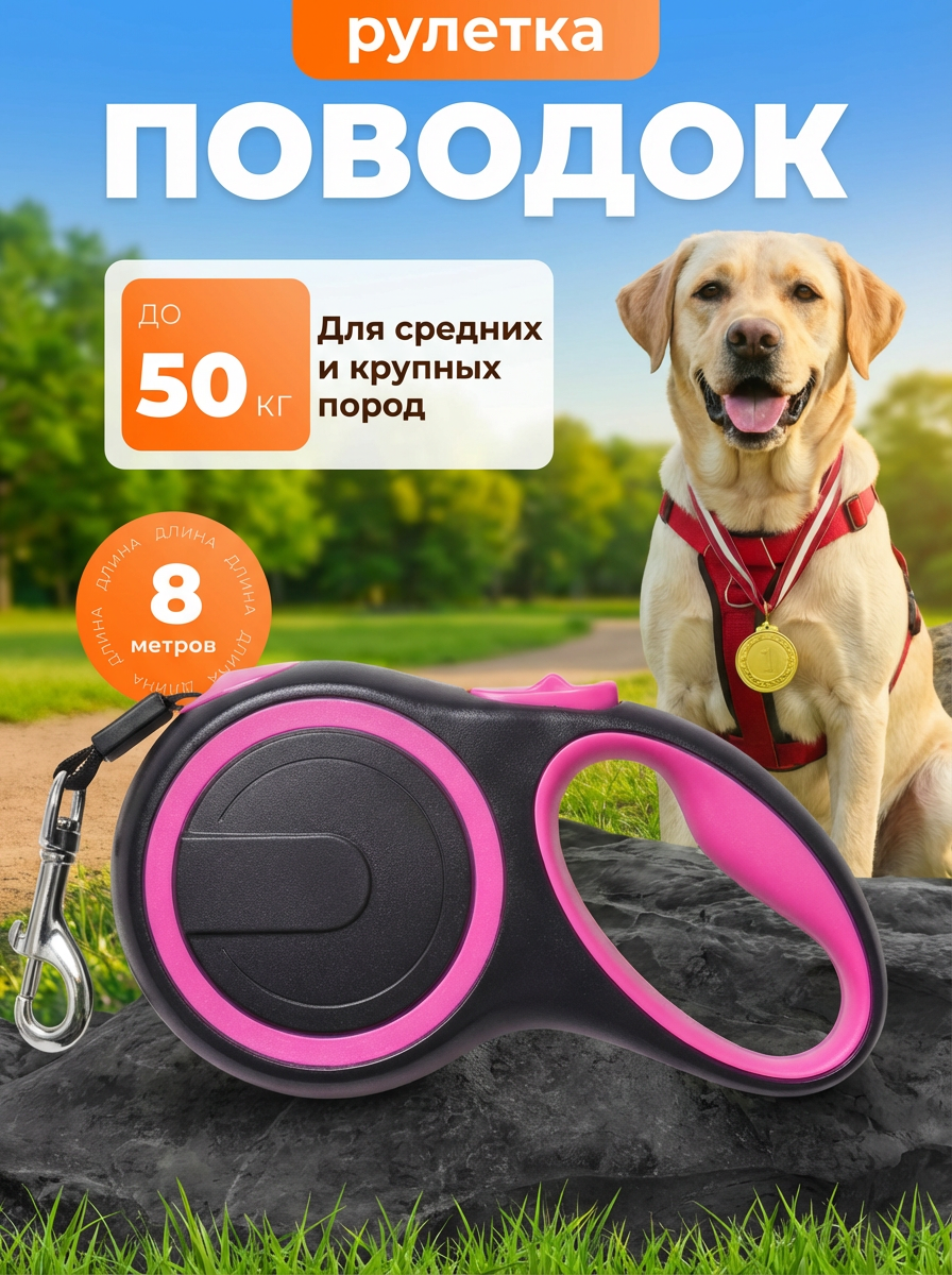 Поводок для собак рулетка для крупных и средних пород до 50кг