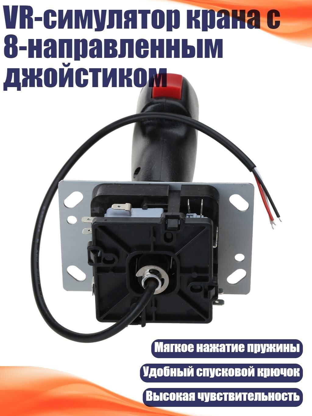 VR-симулятор крана с 8-направленным джойстиком, Микродвижение