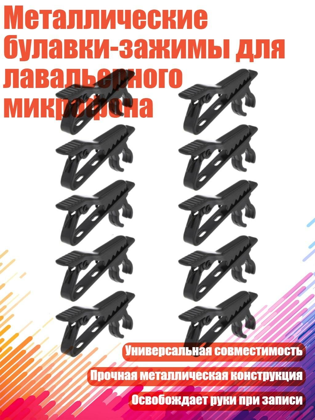Металлические булавки-зажимы для лавальерного микрофона, 10