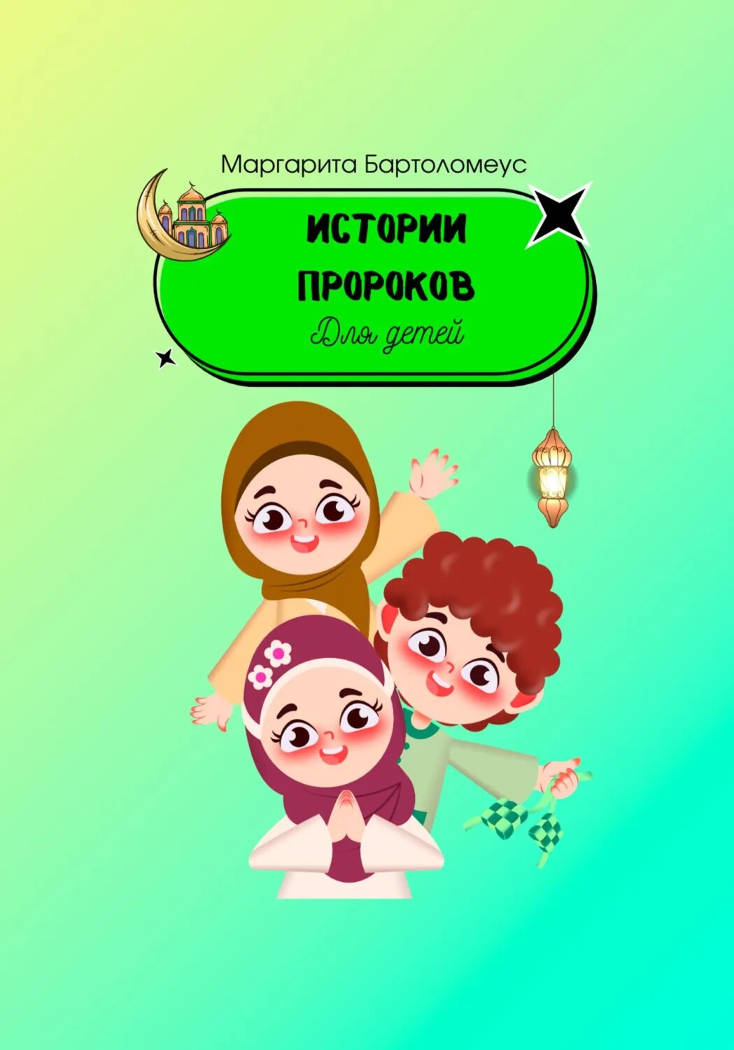 Истории пророков для детей [Цифровая книга]