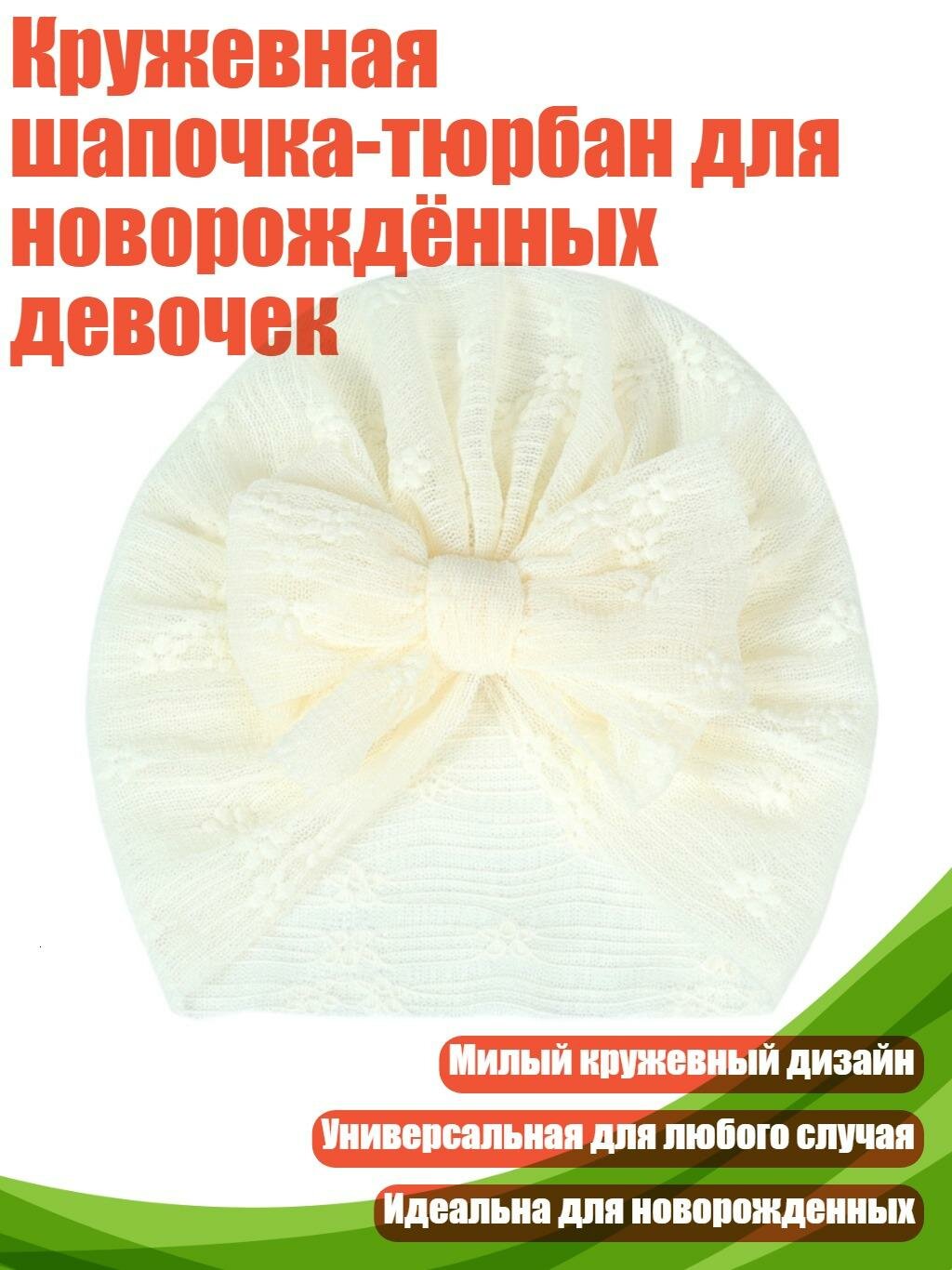Кружевная шапочка-тюрбан для новорождённых девочек, Бежевый