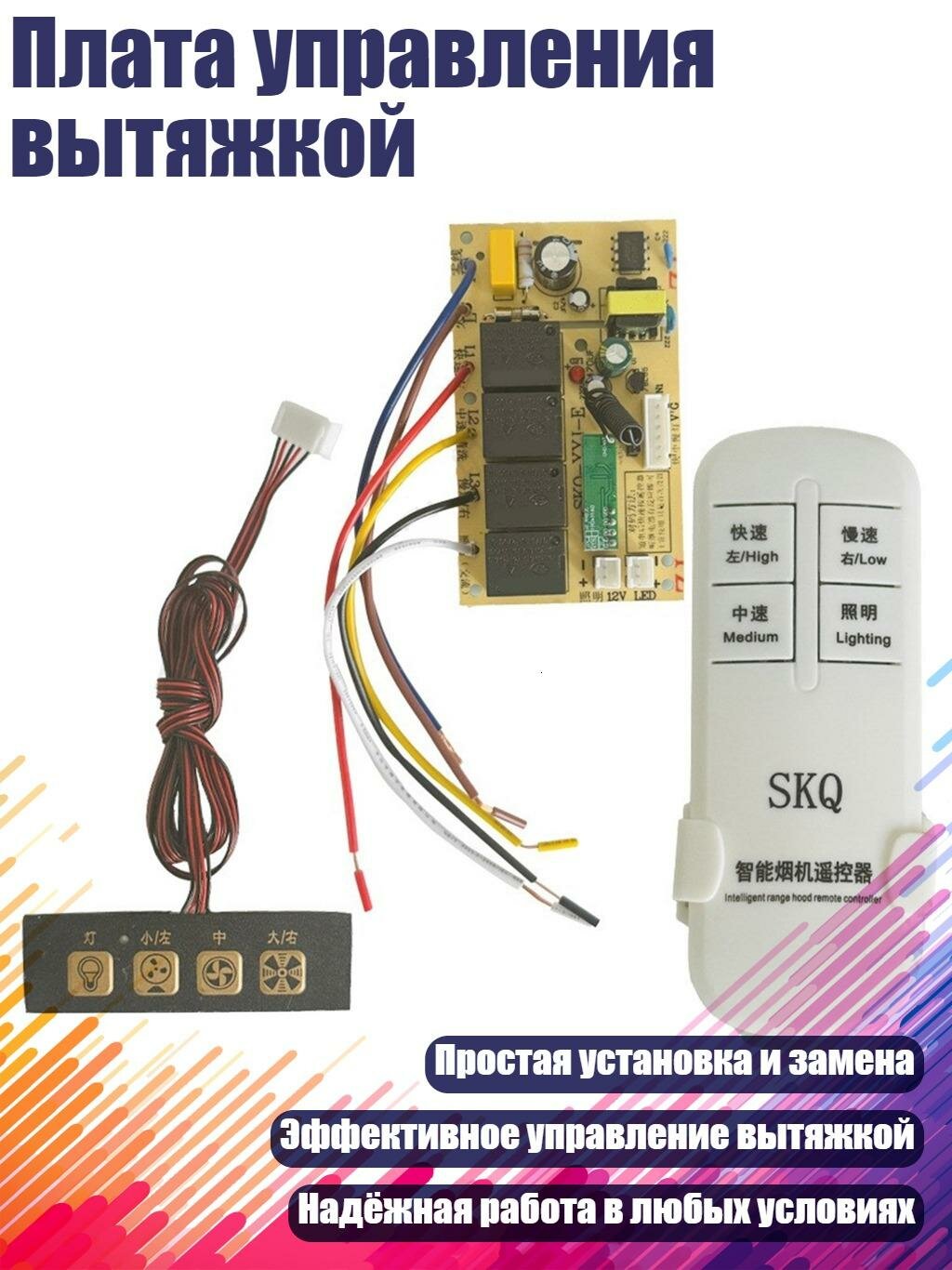 Плата управления вытяжкой, Дымовая машина E boar