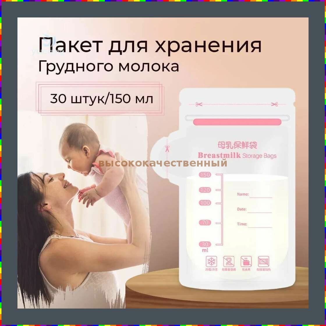 Стерильные пакеты для заморозки и хранения грудного молока, 30 шт. по 100 мл, с двойной застежкой