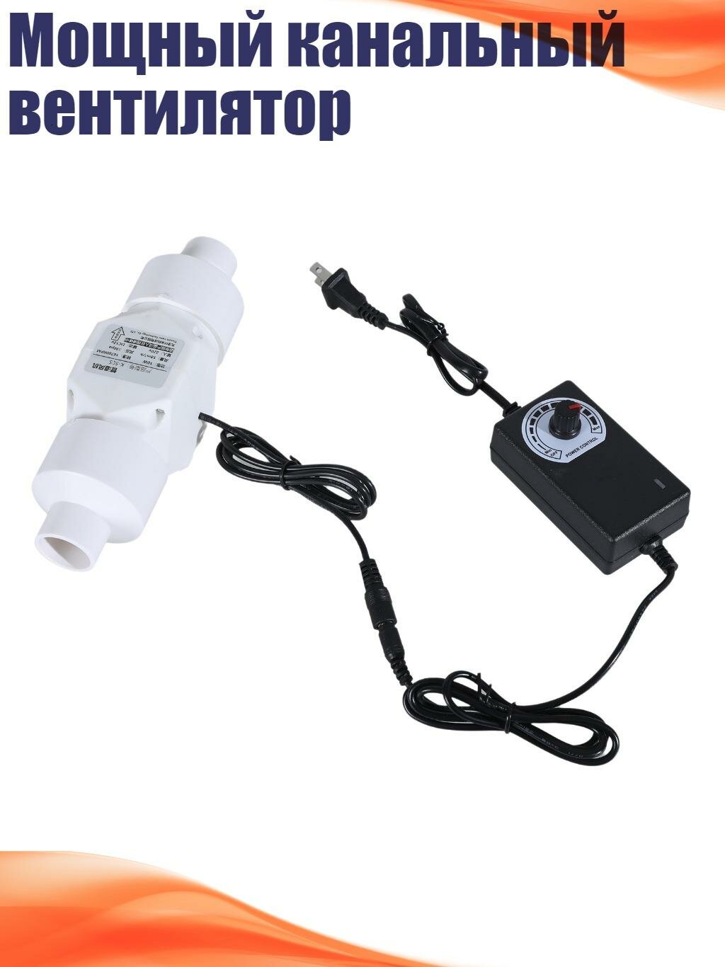 Мощный канальный вентилятор, US - 25mm
