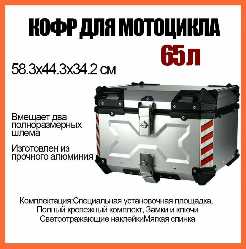 Мотокофр, 65 л