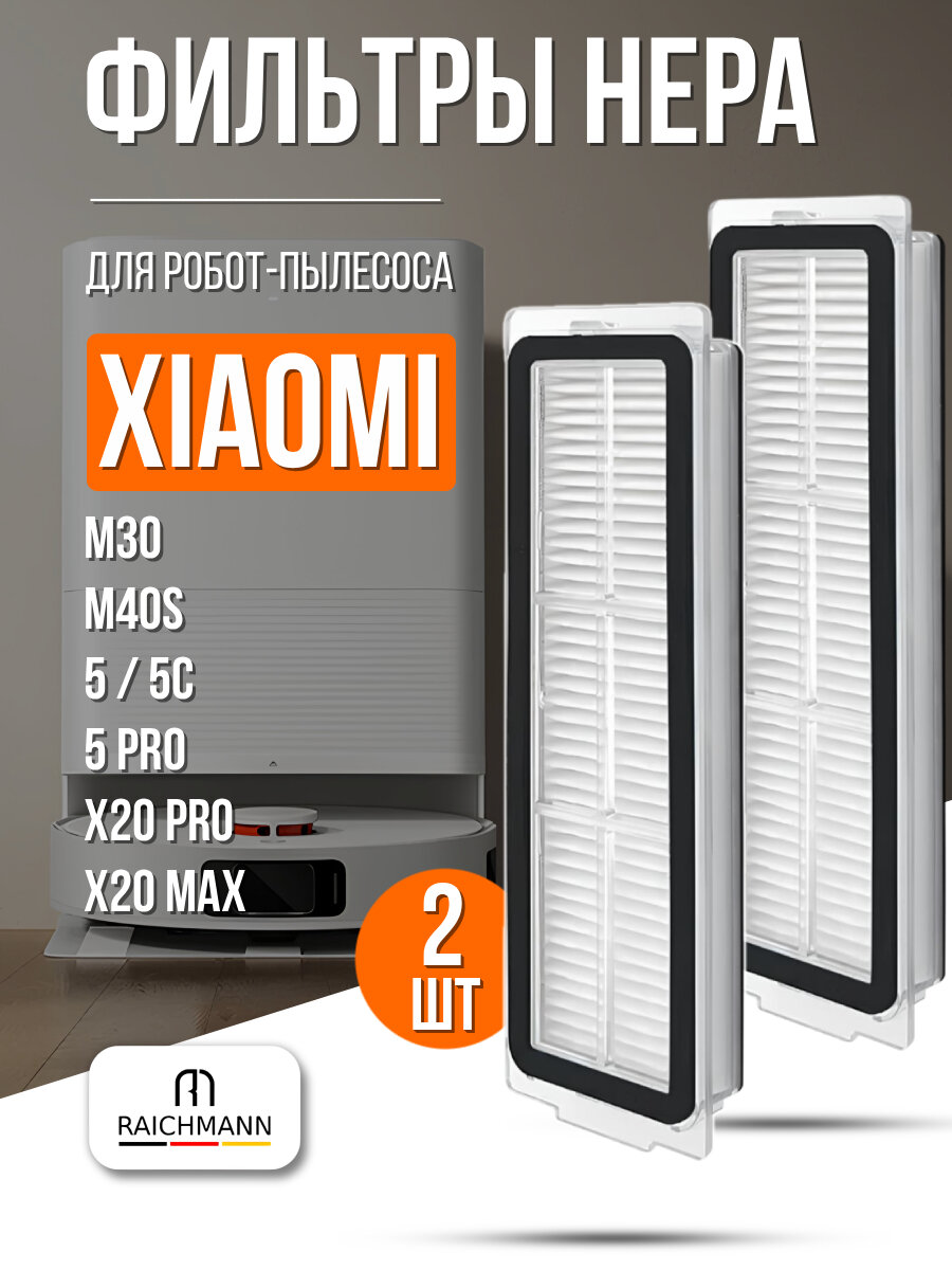 HEPA фильтр (2 шт) для робот-пылесоса Xiaomi Mijia M30 (D102) / M40S (OV31CN) / X20 Pro (D102GL) / X20 Max (D109GL)