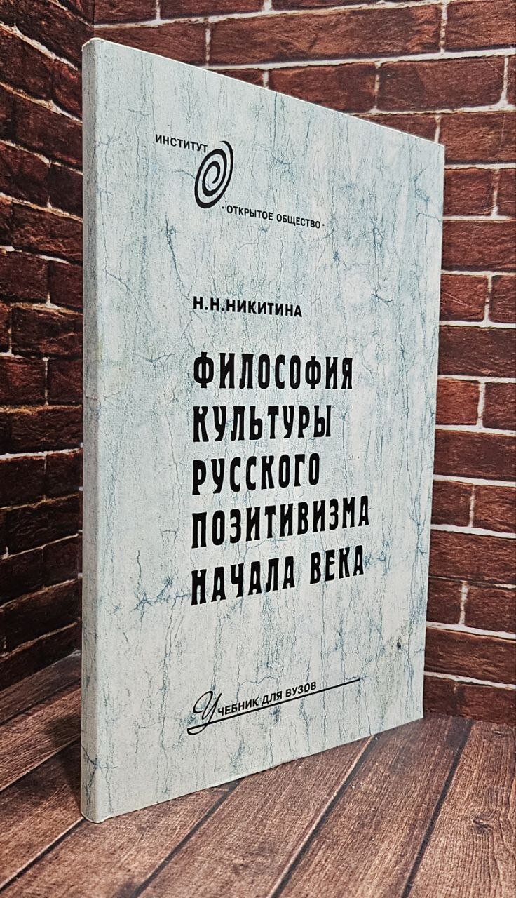 Философия культуры русского позитивизма начала века Никитина Наталья Николаевна 1996 год