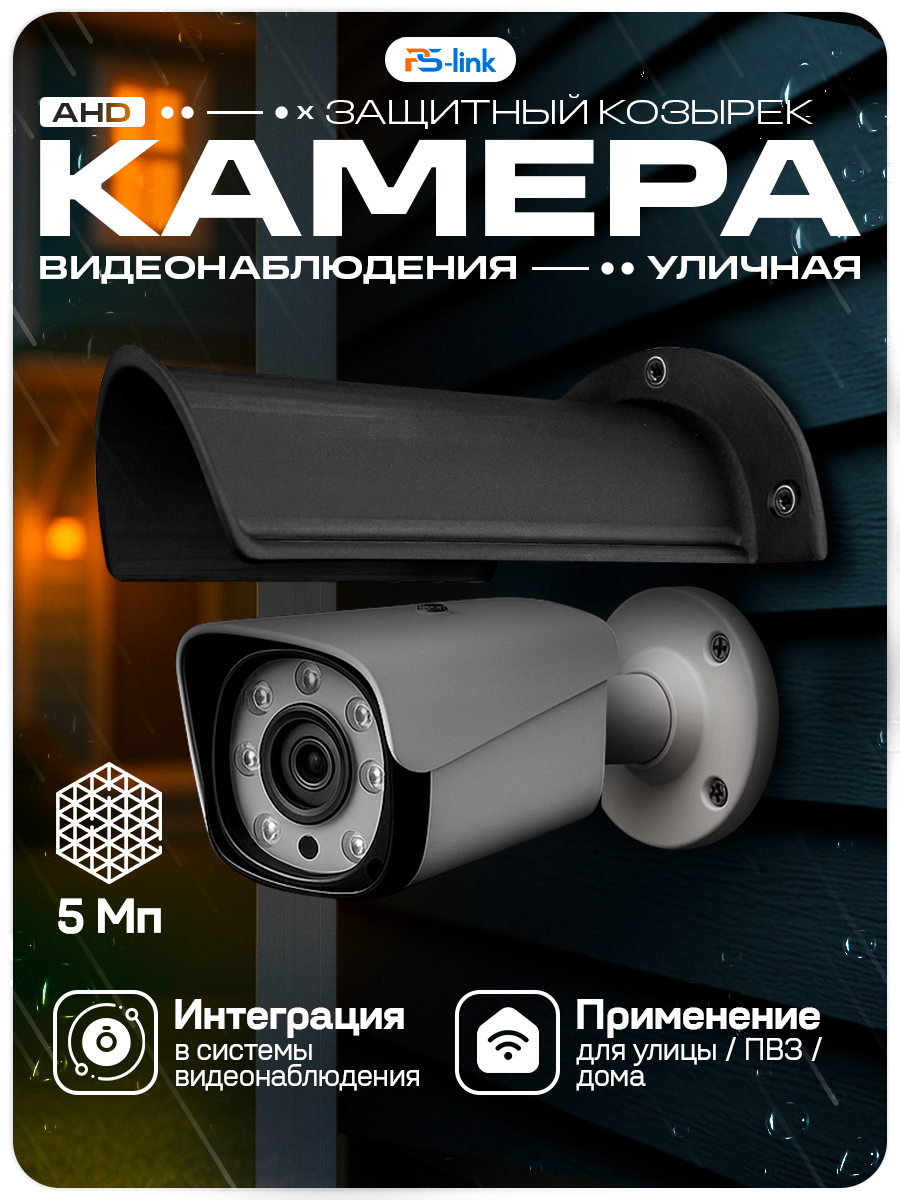 Цилиндрическая камера видеонаблюдения с защитным козырьком AHD 5Мп 1944P PS-link AHD105 + Cover-L Black