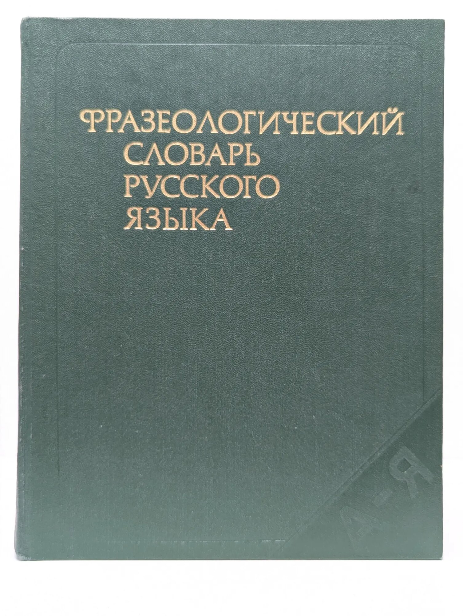 Фразеологический словарь русского языка Сборник 1986