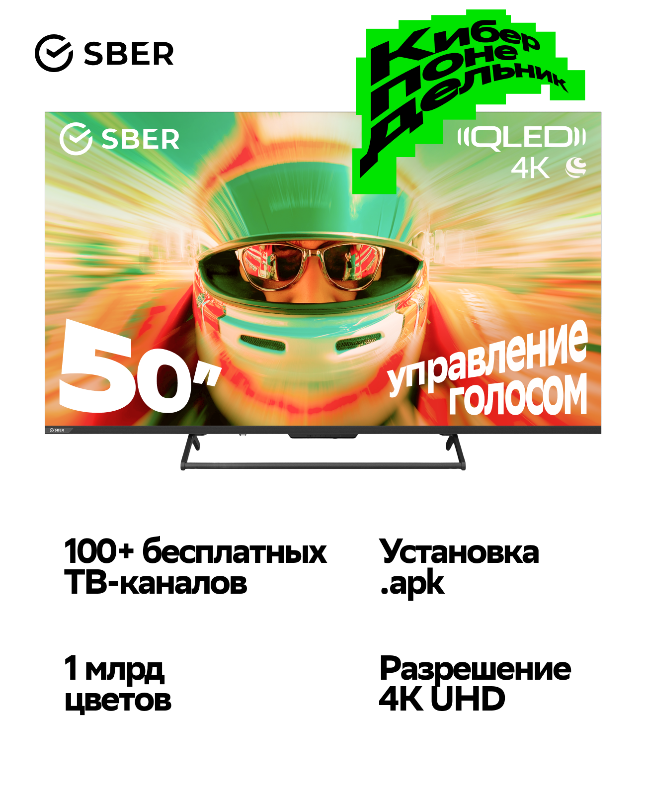 Умный телевизор SBER SDX-50U4169, QLED , управление голосом, серия 7000