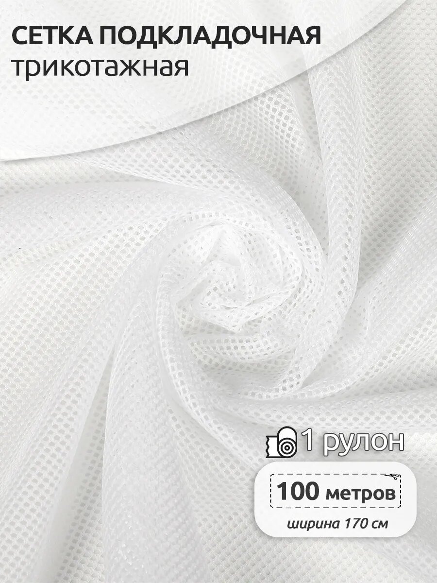 Ткань сетка подкладочная 100 метров