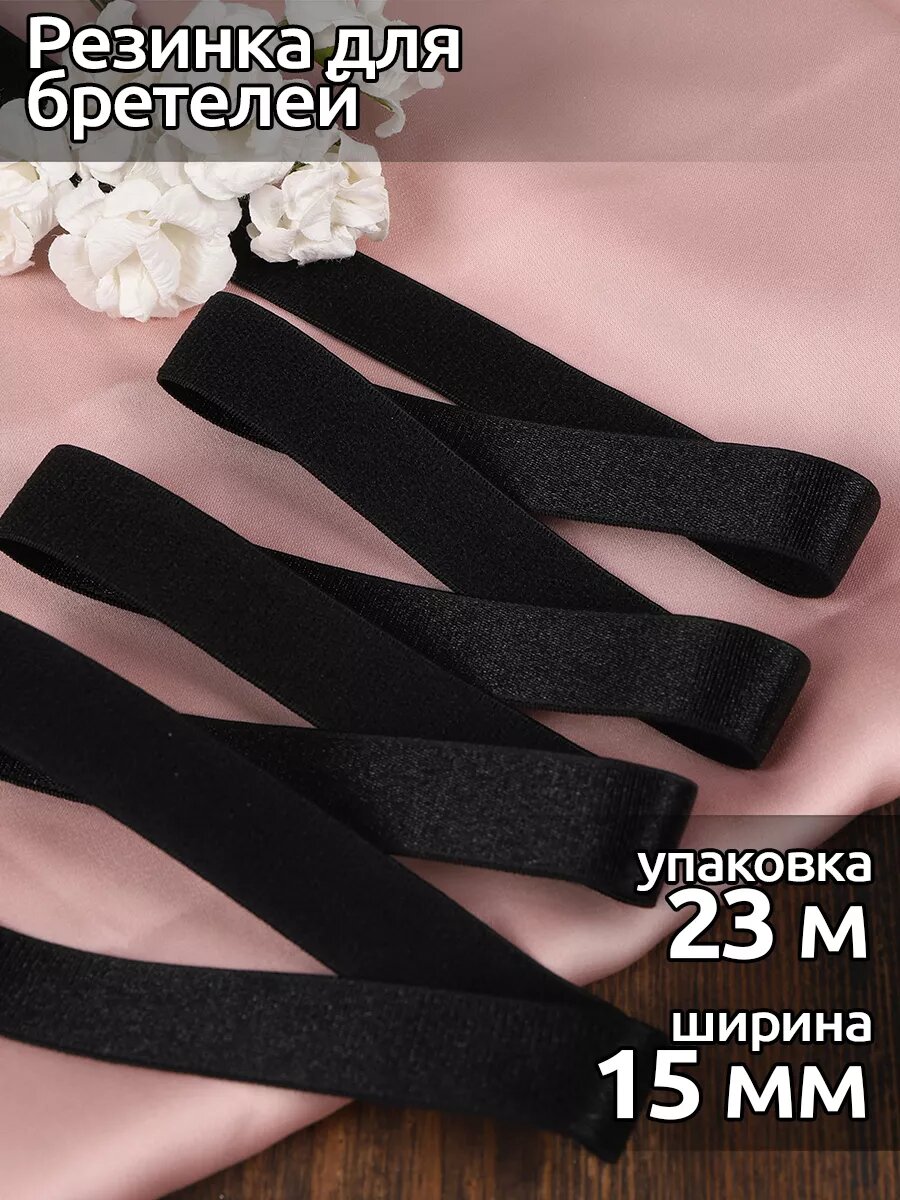 Бретельная резинка бельевая для шитья 15 мм 23 м