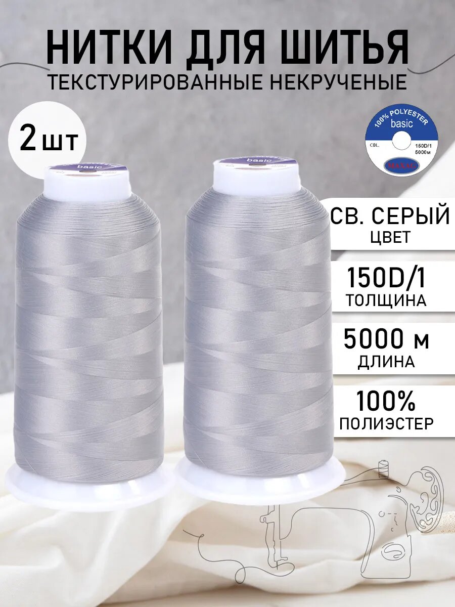Нитки текстурированные некрученые 150D/1 цв.223 2 шт