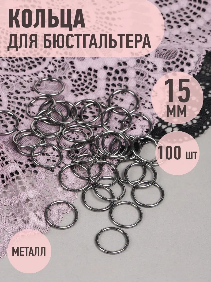 Кольцо для купальника d15 мм металл 100 шт