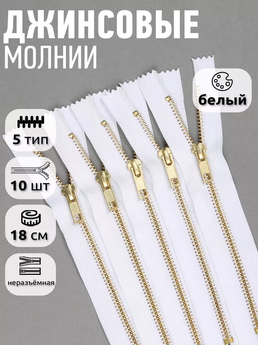 Молния джинсовая неразъёмная №5 18см 10шт