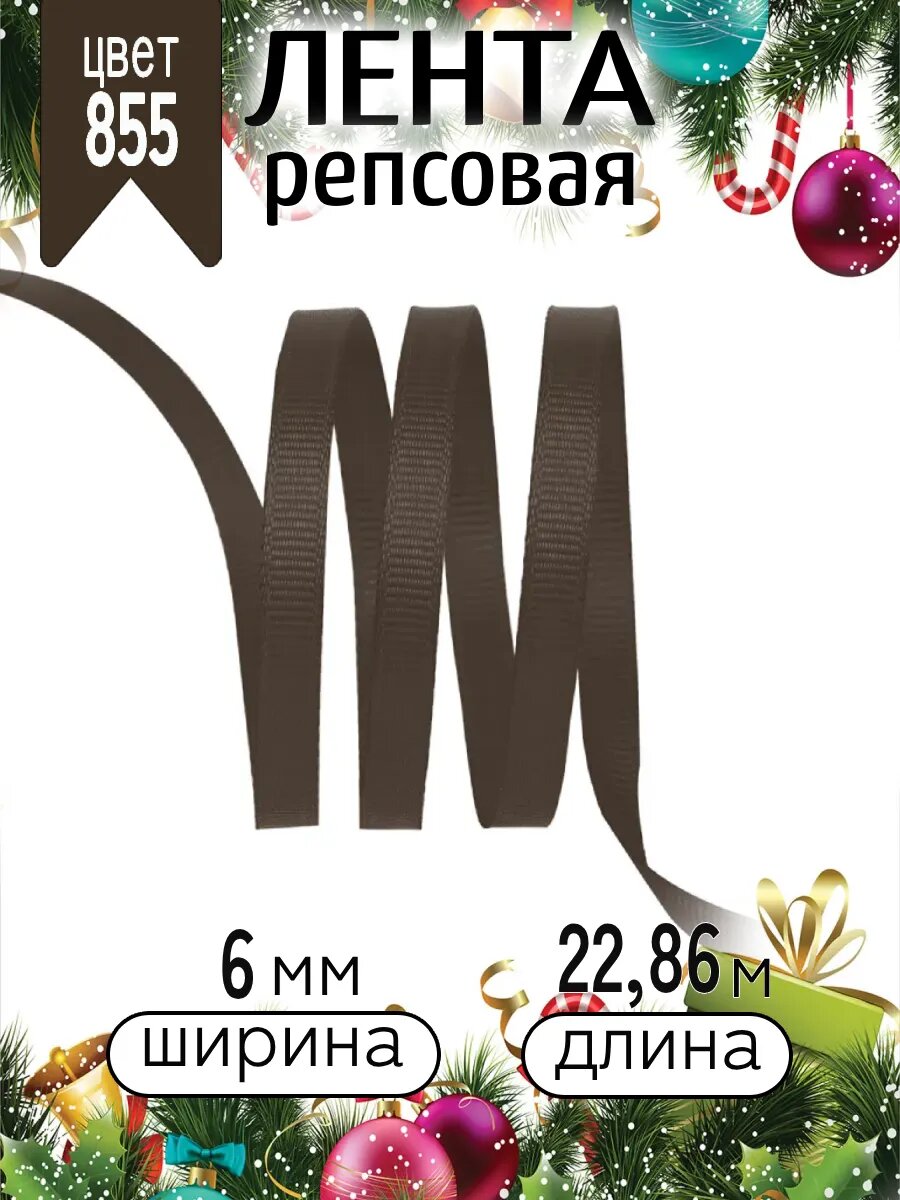 Лента репсовая декоративная 6 мм 22,86 м, коричневая
