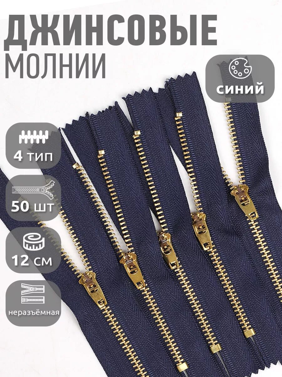 Молния джинсовая металлическая №4 12 см 50 шт