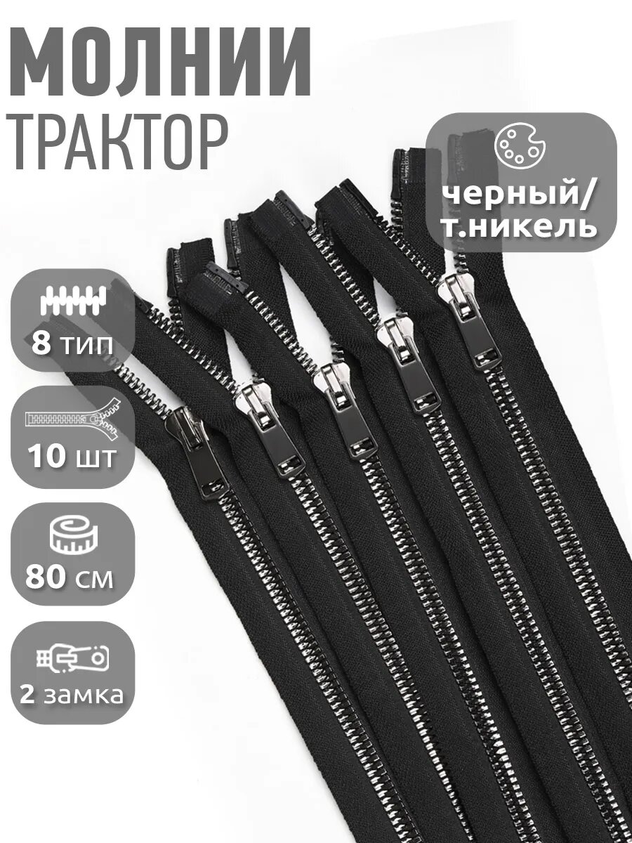 Молния трактор пластиковая декоративная №8 2 замка 80см 10шт