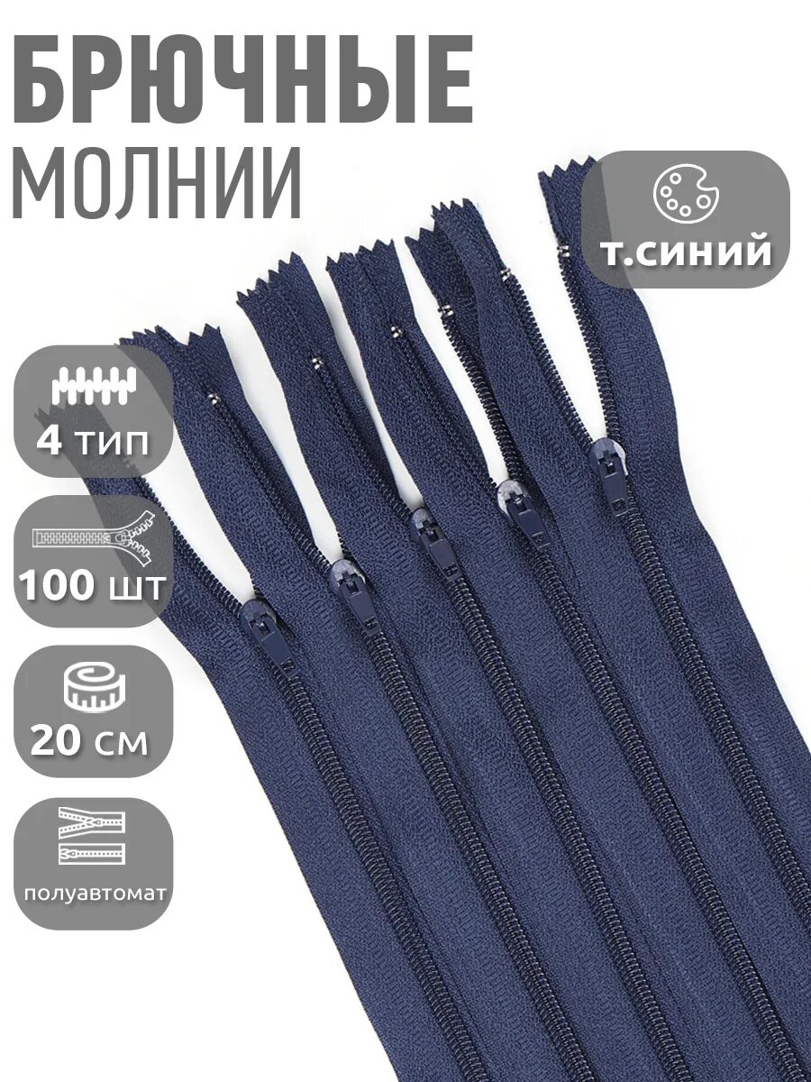 Молния брючная №4 полуавтомат неразъёмная 20 см 100 шт