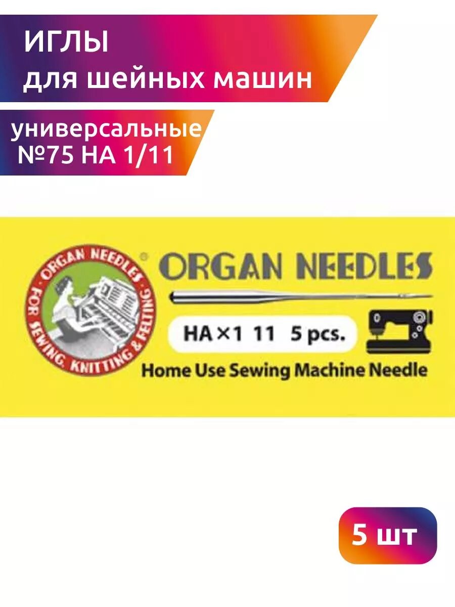 Иглы для шейных машин универсальные №75 HA 1/11, 5 шт